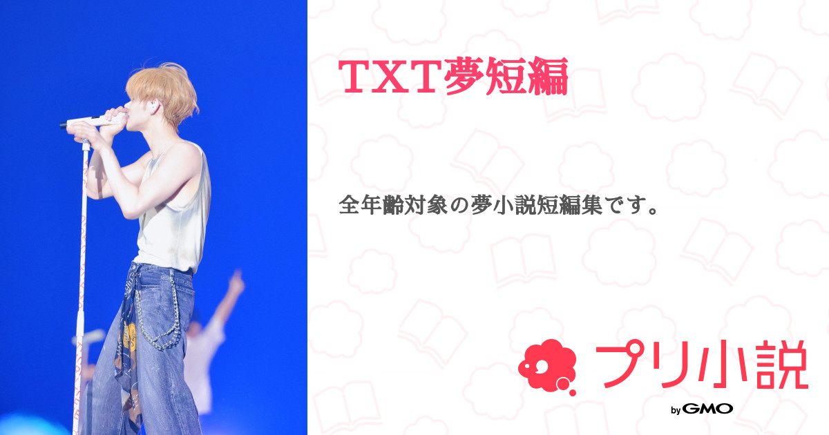 第2話：🦊『夏のせい』②（TXT夢短編）｜無料スマホ夢小説ならプリ小説 byGMO